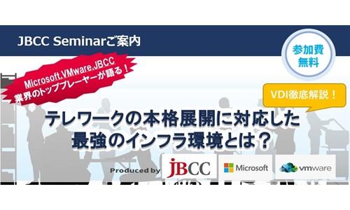 見逃し配信 | セミナー | JBCC株式会社