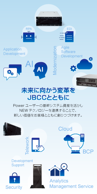 IBM i | 製品・サービス別 | ソリューション | JBCC株式会社